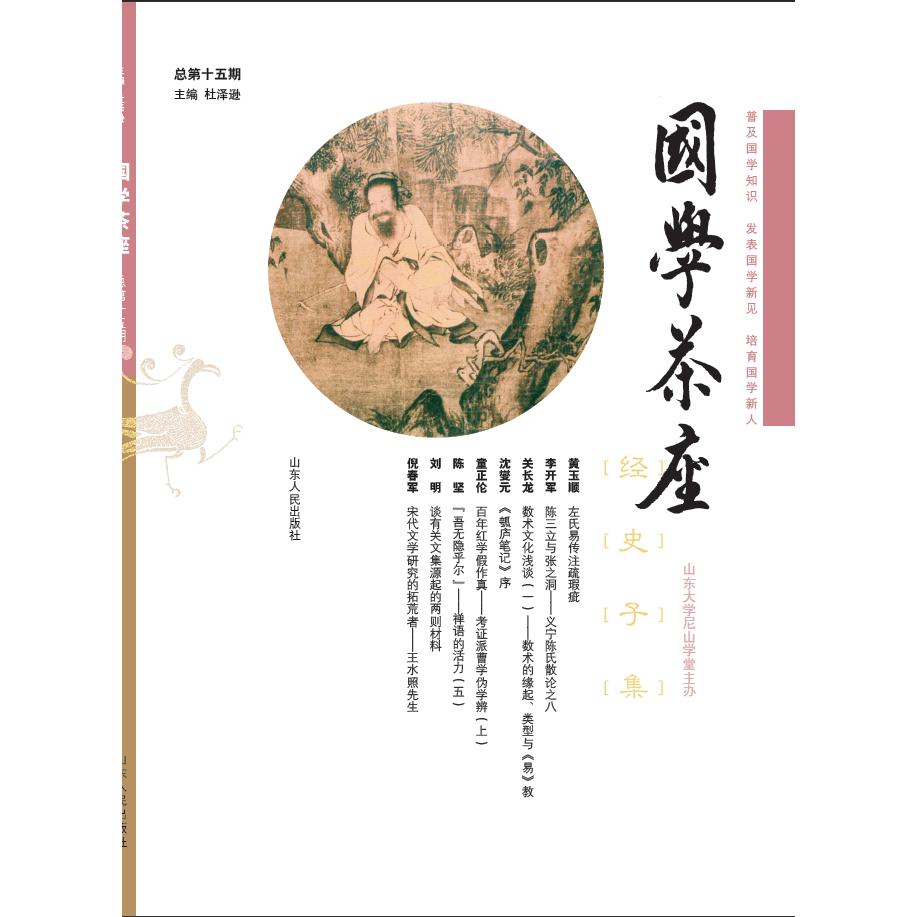 正版图书《国学茶座》5期杜泽逊山东人民出版社书籍\/杂志\/报纸/文化/信息与知识传播/广播/电视事业纸质书籍