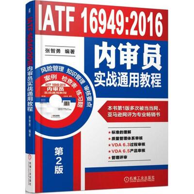 正版图书IATF 16949:2016内审员实战通用教程（第2版）张智勇机械工业出版社机械工程纸质书籍