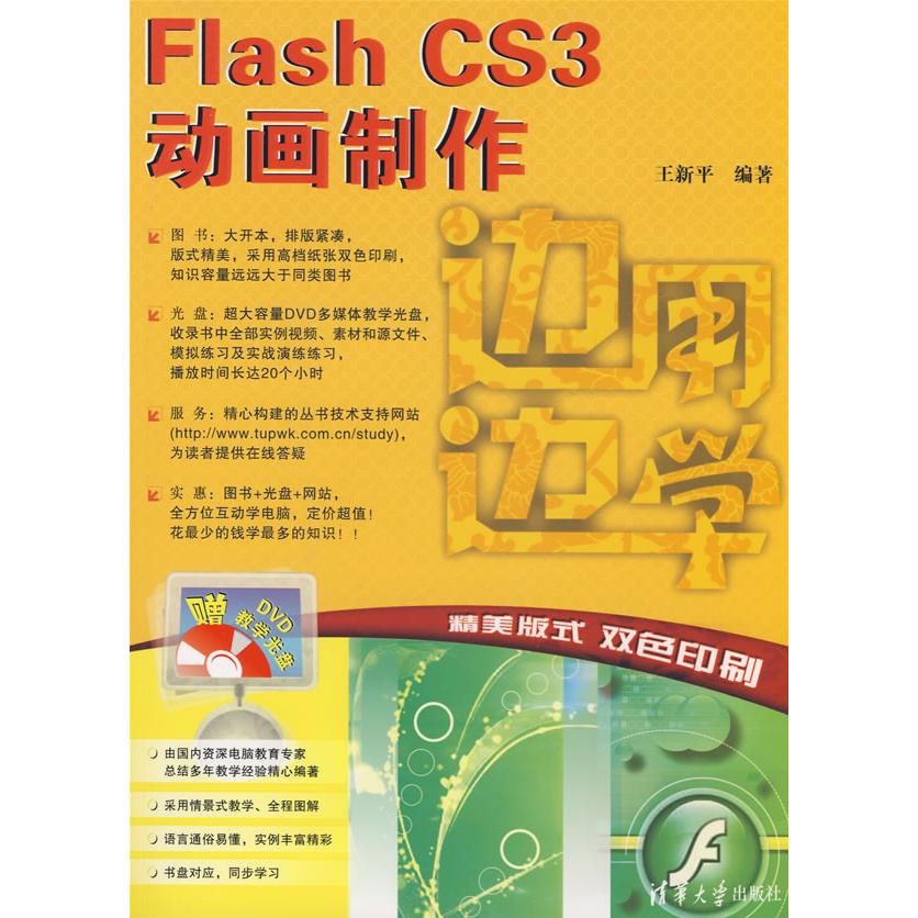 正版图书边用边学——Flash CS3动画制作(配光盘)(边用边学)王新平 编著清华大学出版社