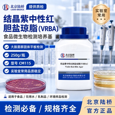 陆桥VRBA结晶紫中性红胆盐琼脂