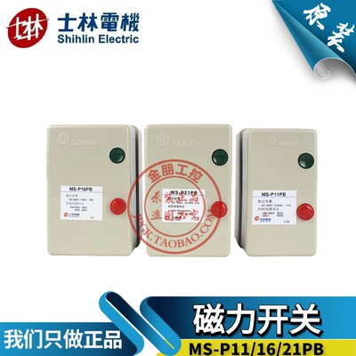 原装台湾士林电机启动器磁力启动开 关MS-P11PB/16PB/ 21PB/30TPB
