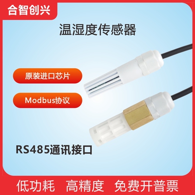 合智创兴温湿度探头RS485Modbus