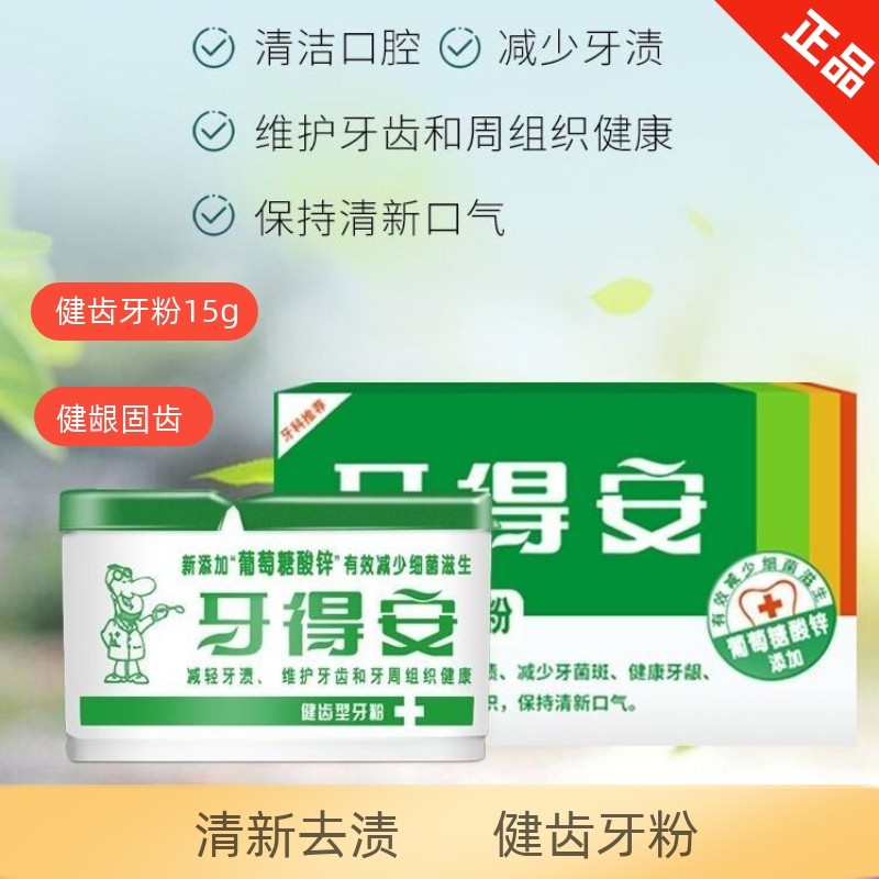 牙得安牙粉洁白健齿牙周去烟渍口腔清新口气黄牙洗健齿牙粉正品