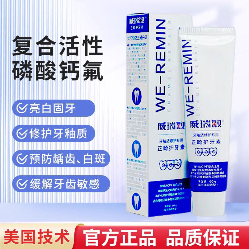 威瑞敏再矿化护牙素修护正畸矫正白斑脱矿敏感牙釉质抗敏亮白牙膏