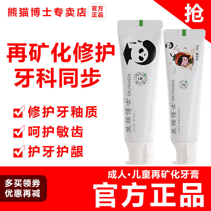 熊猫博士再矿化牙膏修护牙釉质敏感脱矿白斑防蛀封釉膏医院同款