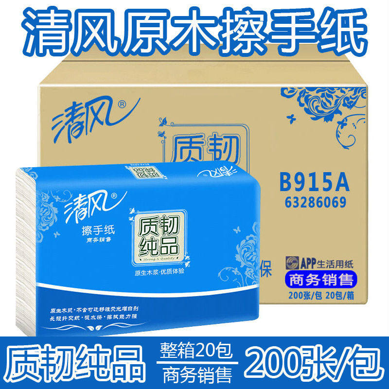清风擦手纸B915A商用纸巾酒店商场厕所干手纸200抽20包卫生纸实惠