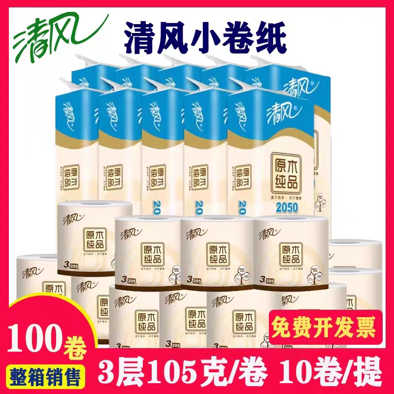 清风B22AA1C原木纯品有芯卷纸3层205段酒店厕纸卫生纸手纸100卷件