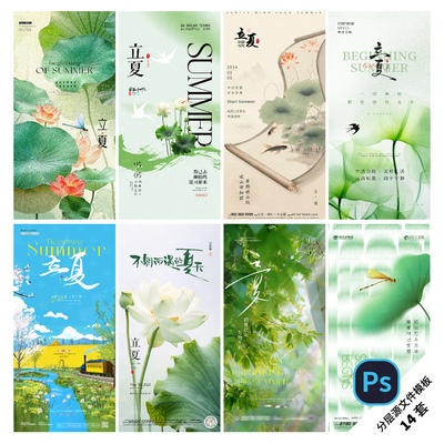 F61-立夏节气海报24传统二十四节气立夏夏至夏季PSD模版