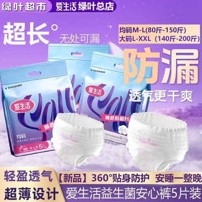 【新品】绿叶爱生活自在轻透蔓越莓安心裤超薄安睡防侧漏5片/包