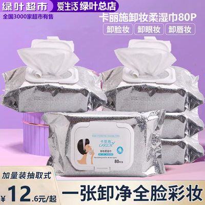 绿叶面部温和不刺激正品柔湿巾
