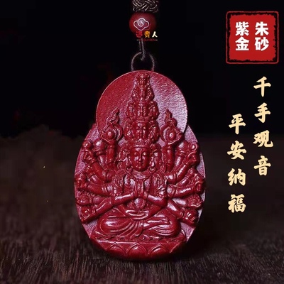 天然朱砂千手千眼观音吊坠高含量紫金砂男士本命年佩戴保平安饰品
