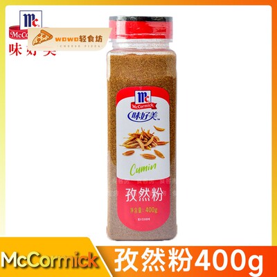 包邮 Cumin Ground 味好美孜然粉 400g 安息茴香粉 枯茗孜然芹