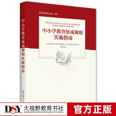 中小学教育惩戒规则实施指南 中国教育科学研究院教育法治与教育标准研究所 组织编写 教育科学出版社