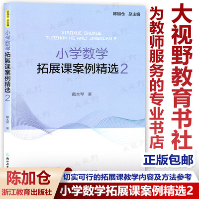正版包邮小学拓展案例精选陈加仓