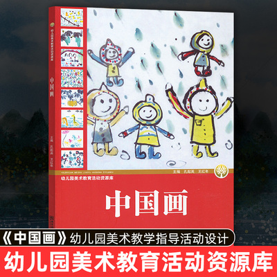 中国画 幼儿园美术教育活动资源库 孔起英 王红年 全真彩页 美术教材 少儿幼儿园大中小班美术教学指导活动设计南京师范大学NS