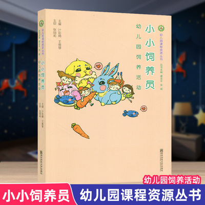 小小饲养员 幼儿园饲养活动 计彩娟 王善琴 幼儿园课程资源丛书 南京师范大学出版社 640NS大视野