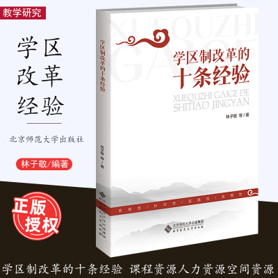 学区制改革的十条经验