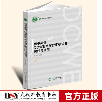新书 初中英语DCWE写作教学模式的实践与运用 罗朝英 主编 写作课堂观察案例 应用文记叙文议论文说明文写作与课例 写作量表汇总