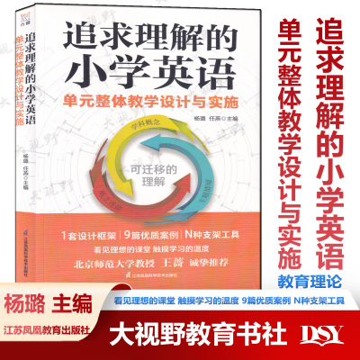 全新正版 追求理解的小学英语单元整体教学设计与实施 教案集教学反思跨学科教学学科概念主题情境 杨璐 任燕 江苏凤凰科学出版社