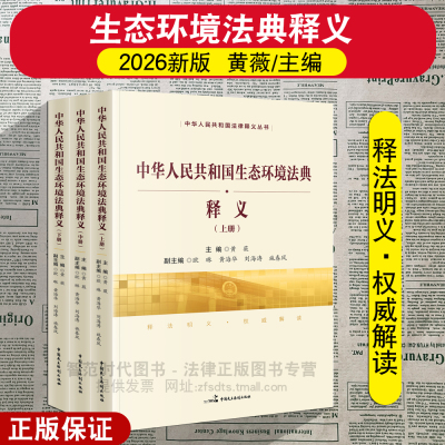 正版2026新 中华人民共和国生态环境法典释义 黄薇 3本套 条文主旨逐条释义实务指引解读 中国民主法制出版社9787516244432