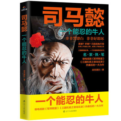 司马懿 一个能忍的牛人 凉月满天著 司马懿传记历史小说人物书籍大军师司马懿之军师联盟全集虎啸龙吟三国演义三国志知识现