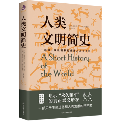 人类文明简史 作者郝伯特·乔治·威尔斯的书 正版 书籍 世界文化 一部如小说般精彩的世界人文 关于生命进化和人类发展的世界史