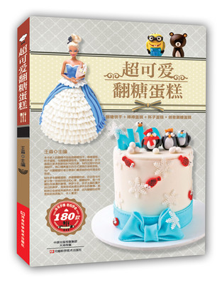 超可爱翻糖蛋糕 王森 蛋糕秘籍烘焙甜品美食烹饪蛋糕书基础入门烘焙教材书籍图解烤箱食谱面包 详细翻糖基础理论