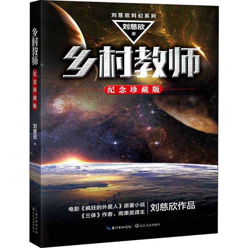 乡村教师 刘慈欣 著 (纪念珍藏版) 正版 书籍 三体作者 雨果奖得主刘慈欣科幻小说代表作 电影 疯狂的外星人 原著小说