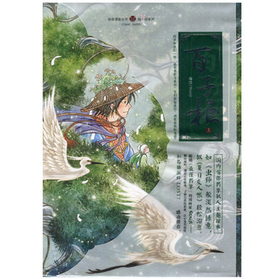 【百子柜上】懂药草&rdquo;的漫画家Souji倾力创作中国版 虫师 一段让心变得温暖的zhi愈之旅 唯美绘本