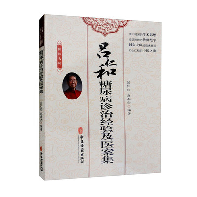吕仁和糖尿病诊治经验及医案集 国医大师吕仁和 赵春杰 著 适合临床西学中医师中医爱好者参阅