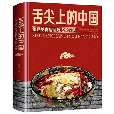 舌尖上的中国美食书正版炮制方法指南菜谱书籍家常菜大全图解做法做菜美食炒菜煲汤川湘菜地方大众特色小吃传世农家土乡菜家用菜谱