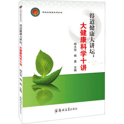 得道健康大讲坛:大健康科学新解十讲 杨大坚,杨勇 编 医学综合 正版 书籍 医学养生