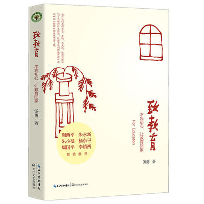 致教育：不忘初心 让教育回家 汤勇 教学理论书籍 教育与教师职业的理想信念 现代文学随笔社会科学教育文集书