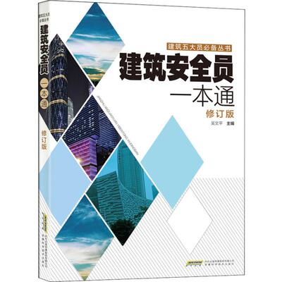 建筑安全员一本通 修订版 吴文平 编 正版 书籍 工程建设 教材教辅 资料学习 建筑施工与监理 质量验收与安全管理