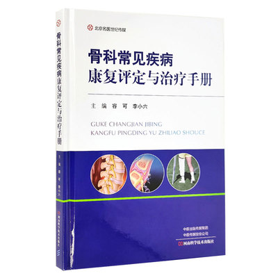 骨科常见疾病康复评定与治疗手册 容可李小六主编中医书籍骨疾病常见病康复诊疗