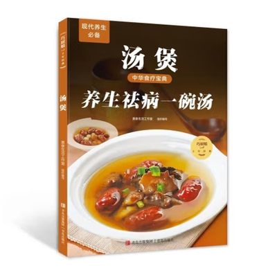 巧厨娘十年经典.汤煲 美食生活工作室 新手煲汤菜谱 分步详解和心得分享 生活菜谱厨房美食烹饪技巧