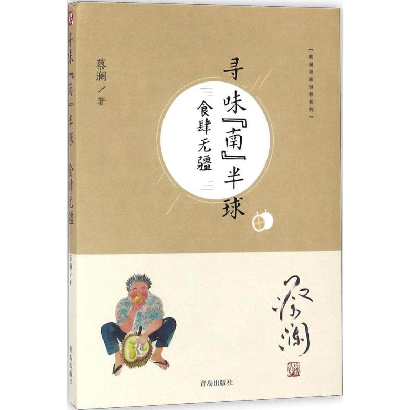 寻味"南"半球:食肆无疆/蔡澜寻味世界系列 蔡澜 旅游其它社科