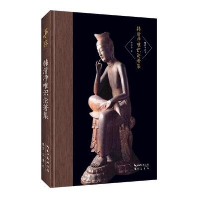 韩清净唯识论著集 唯识学丛书第二辑32开精装183页 韩清净著崇文书局 唯识指掌 唯识三十颂诠句 十义量
