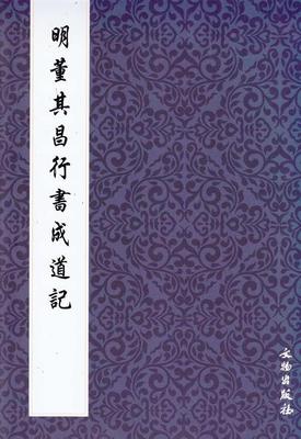 明董其昌行书成道记 历代碑帖法书精品选 正版 书籍 书法字画
