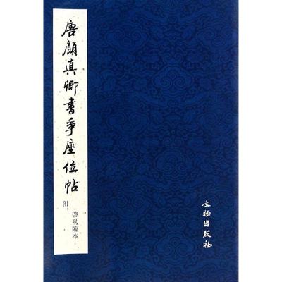 唐颜真卿书争座位帖 历代碑帖法书精品选 正版 书籍 书法字画 附启功临本 原大影印 碑帖释文临摹范本毛笔软笔练习字帖 书法、篆刻