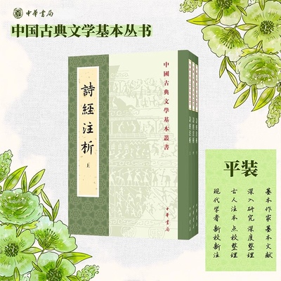 【14年老店】诗经注析 上中下全3册套装 中国古典文学基本丛书 程俊英蒋见元著中华书局撷取历代诗经注释菁华的总结性著作中国古典