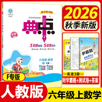 【14年老店】2026秋小学典中点六年级上册数学人教版RJ 地方专版F 6年级课本教材同步练习册专项提优训练测试题课时作业本一课一练