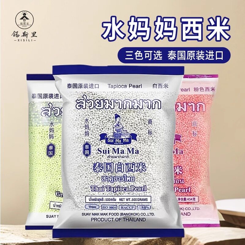 锡斯里 水妈妈白西米泰国进口红粉绿色西米杨枝甘露甜品奶茶原料