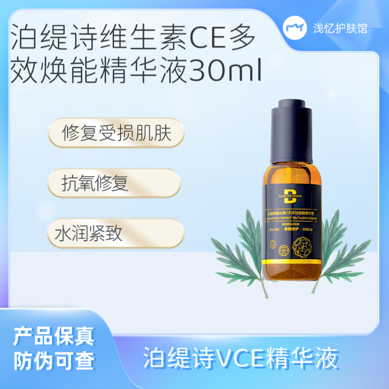 泊缇诗维生素CE多效焕能精华液30ml