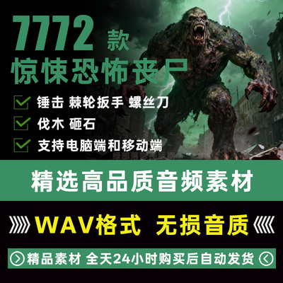 惊悚电影恐怖紧张氛围怪兽丧尸嘶吼亡灵咆哮尖啸可怕生物低吼音效