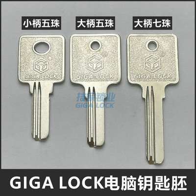 GIGALOCK电脑钥匙胚门锁钥匙