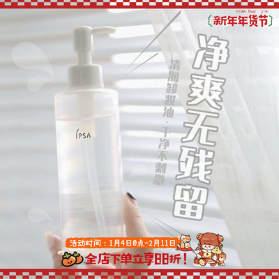 源价260！IPSA茵芙莎清润卸妆油196ml眼唇脸部清爽养肤清洁不油腻