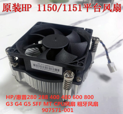 HP/惠普280 288 400 480 600 800 G3 G4 G5 SFF MT CPU风扇  粗牙