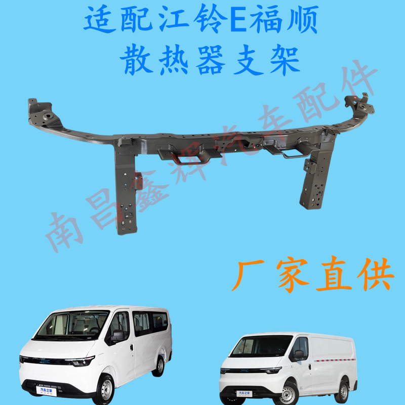 适用江铃E福顺配件 水箱散热器安装支架 上横梁 水箱框架