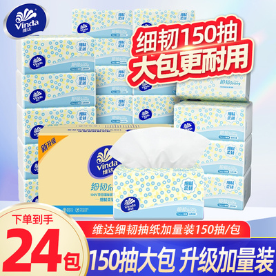 维达抽纸纸巾大包150抽家用卫生纸餐巾纸面巾纸实惠装纸巾DY
